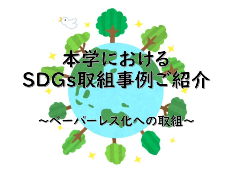 本学におけるSDGs取り組み事例のご紹介（ペーパーレス） « 聖マリアンナ医科大学 SDGsへの取り組み